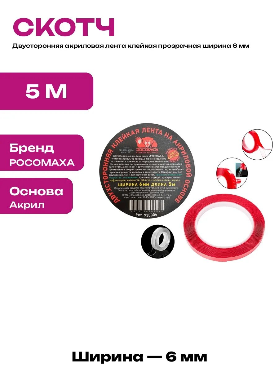 Двусторонняя лента на акриловой основе прозрачная ширина 6мм