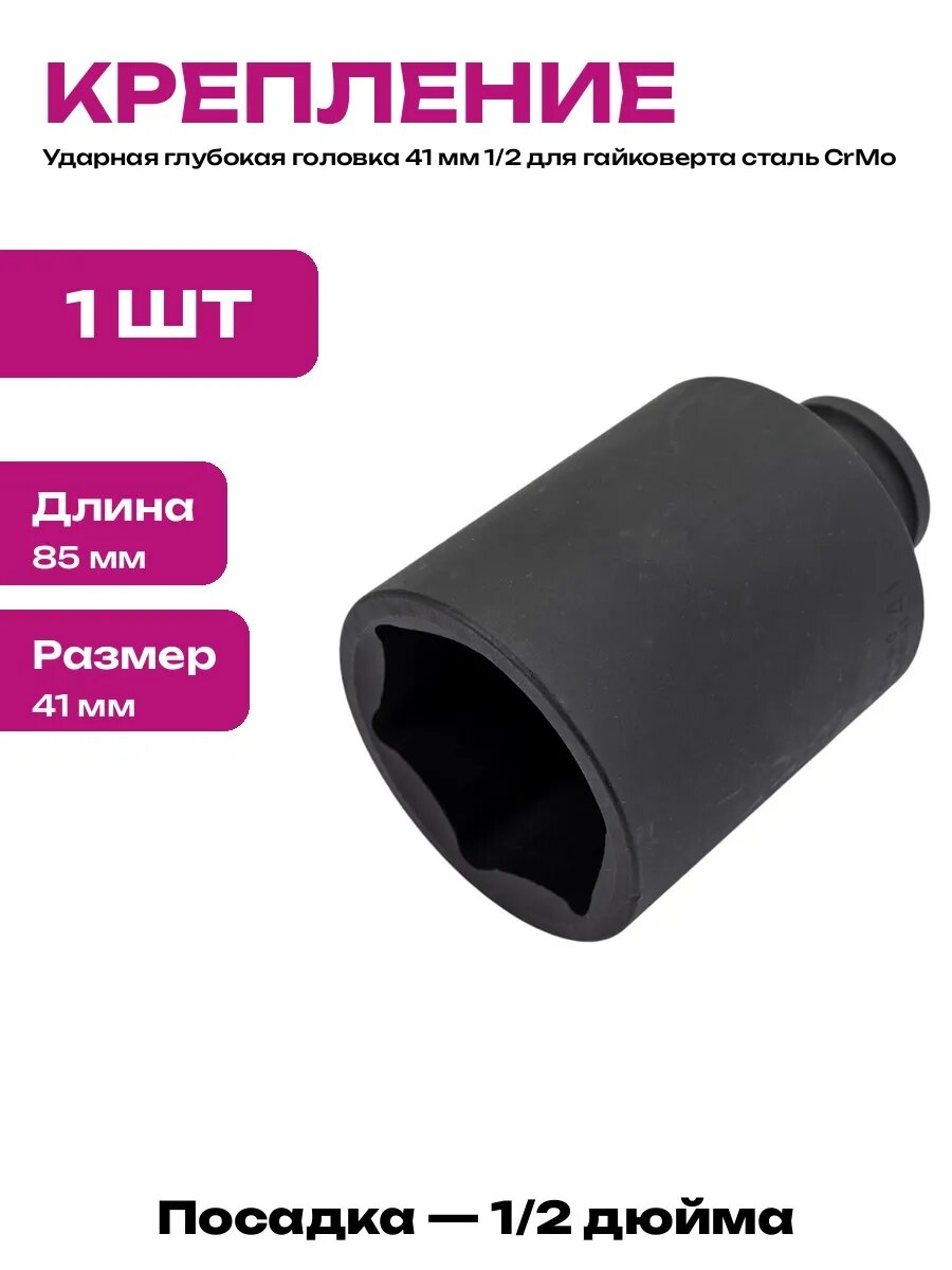 Головка ударная глубокая 41 мм квадрат 1/2 дюйма длина 85 мм