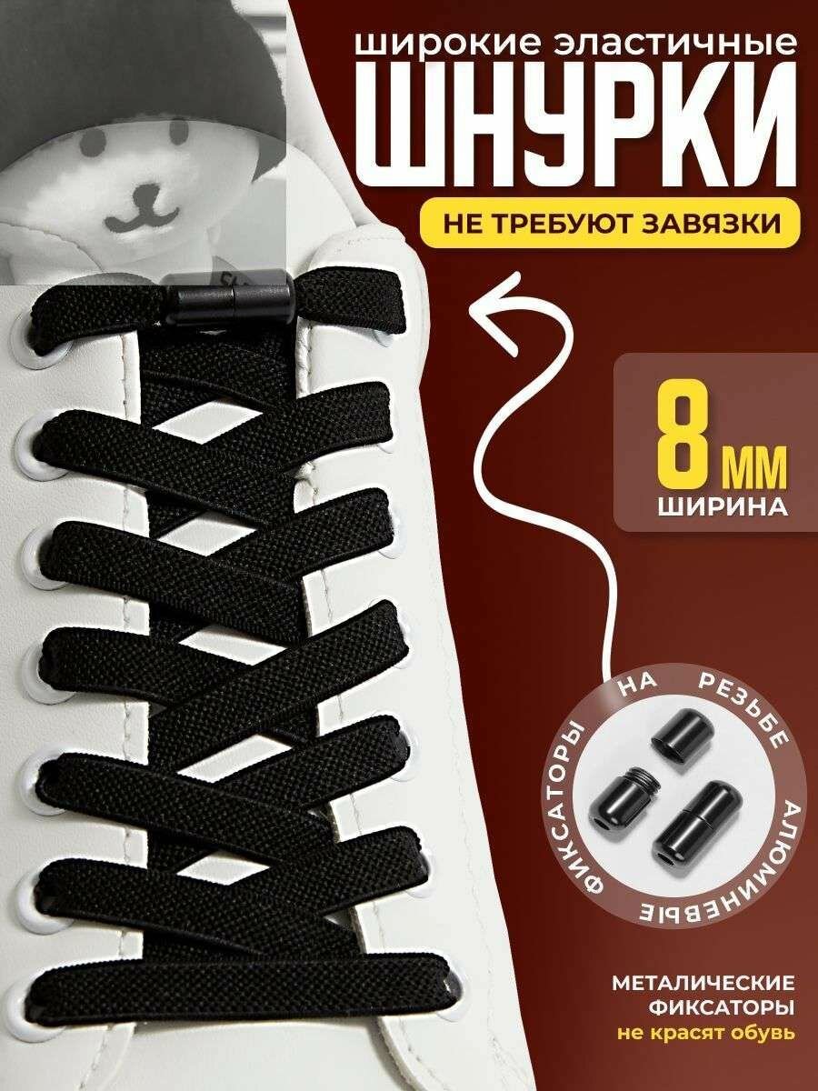 Шнурки для обуви плоские черные, эластичные с фиксаторами на резьбе 100 см, универсальные
