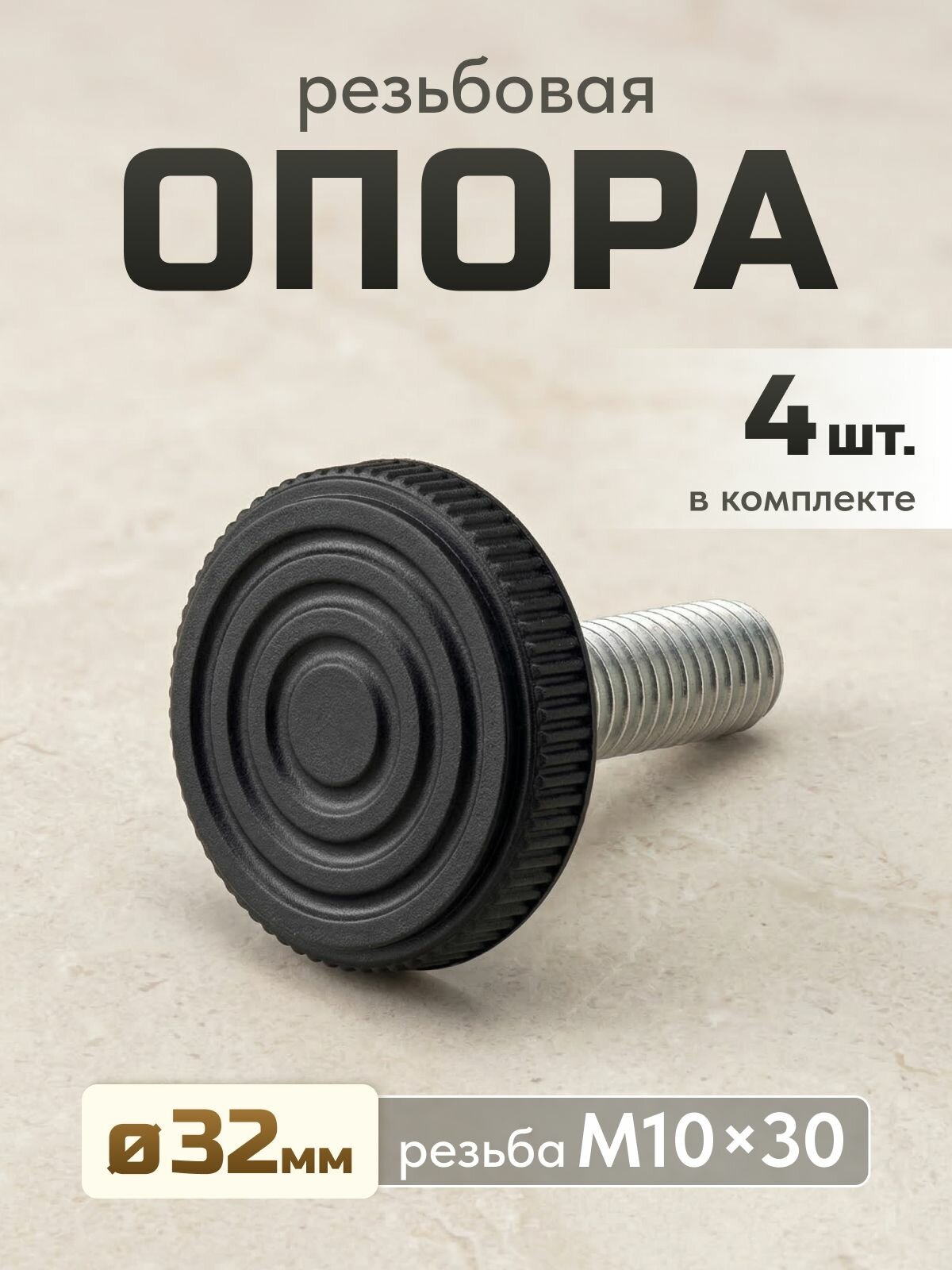 Опора мебельная регулируемая, диаметр 32 мм, м10х30, 4 шт.