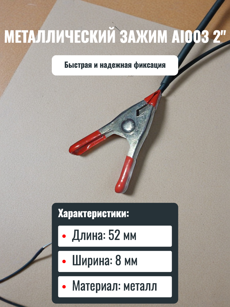 Металлический зажим AI003 2"
