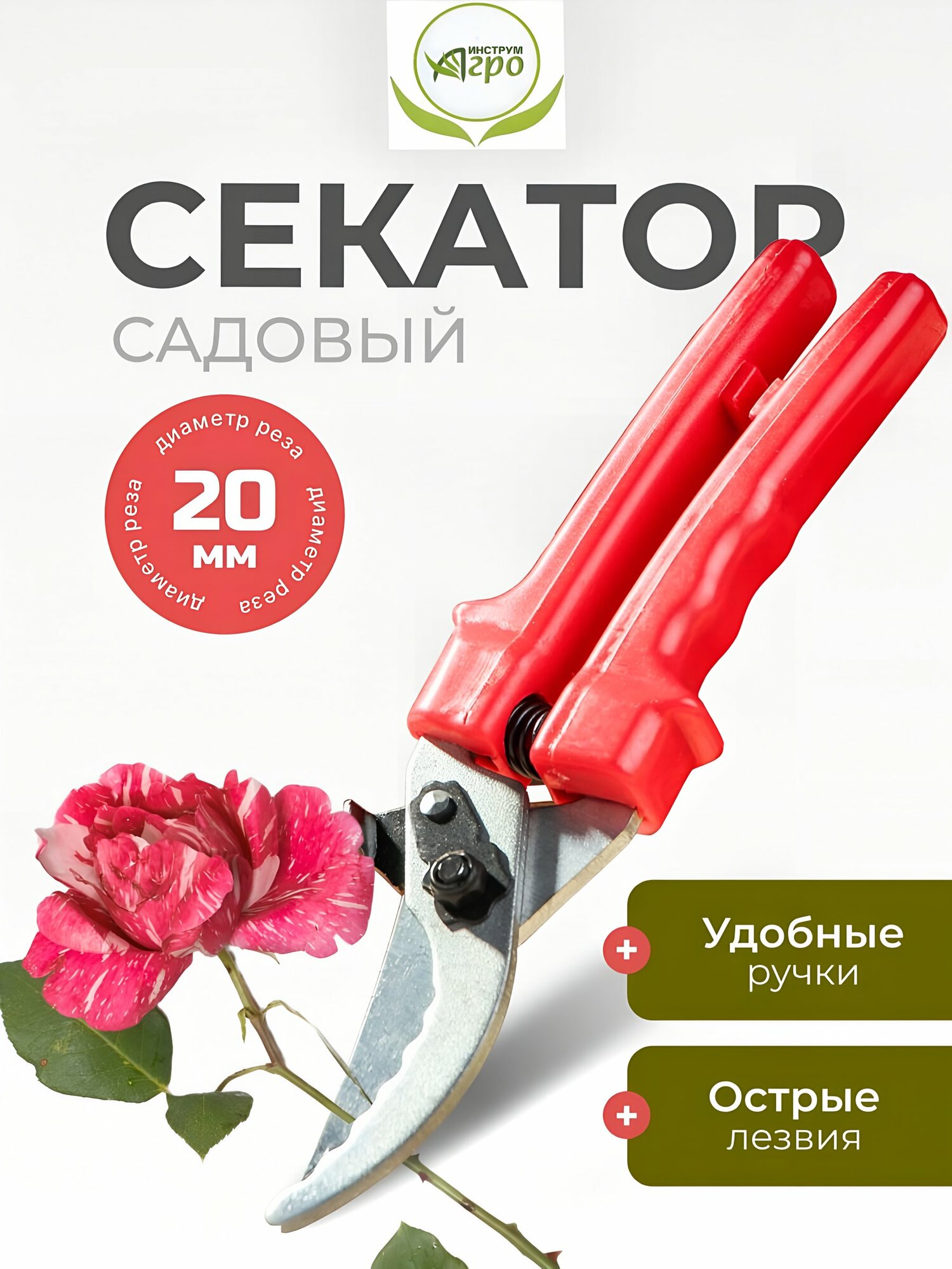 Секатор универсальный Инструм-Агро 220 мм, контактный садовый инструмент для обрезки веток, кустарников и живой изгороди