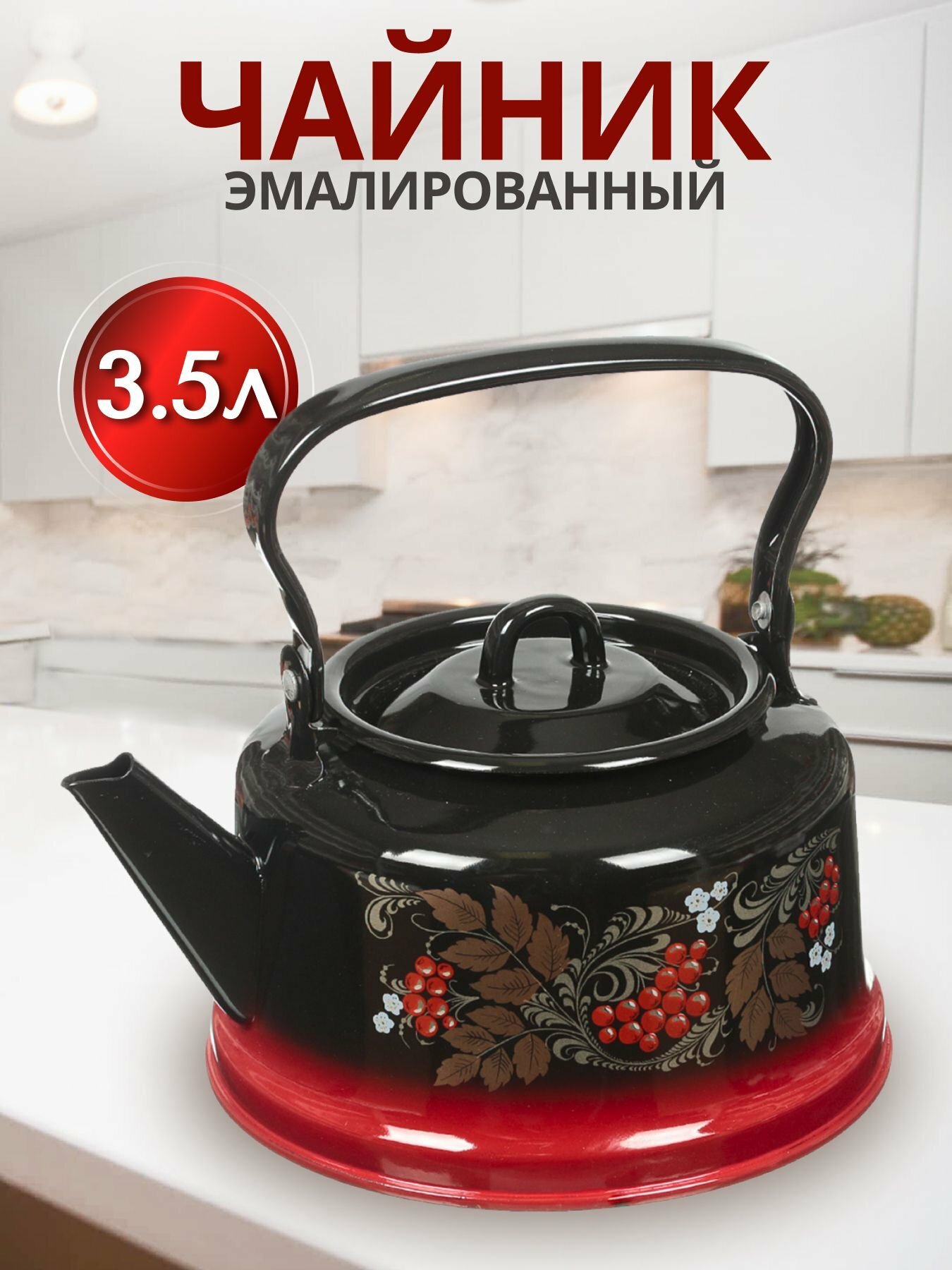 Сибирские товары Чайник эмалированная сталь, 3.5 л, закатное дно, красно-черный