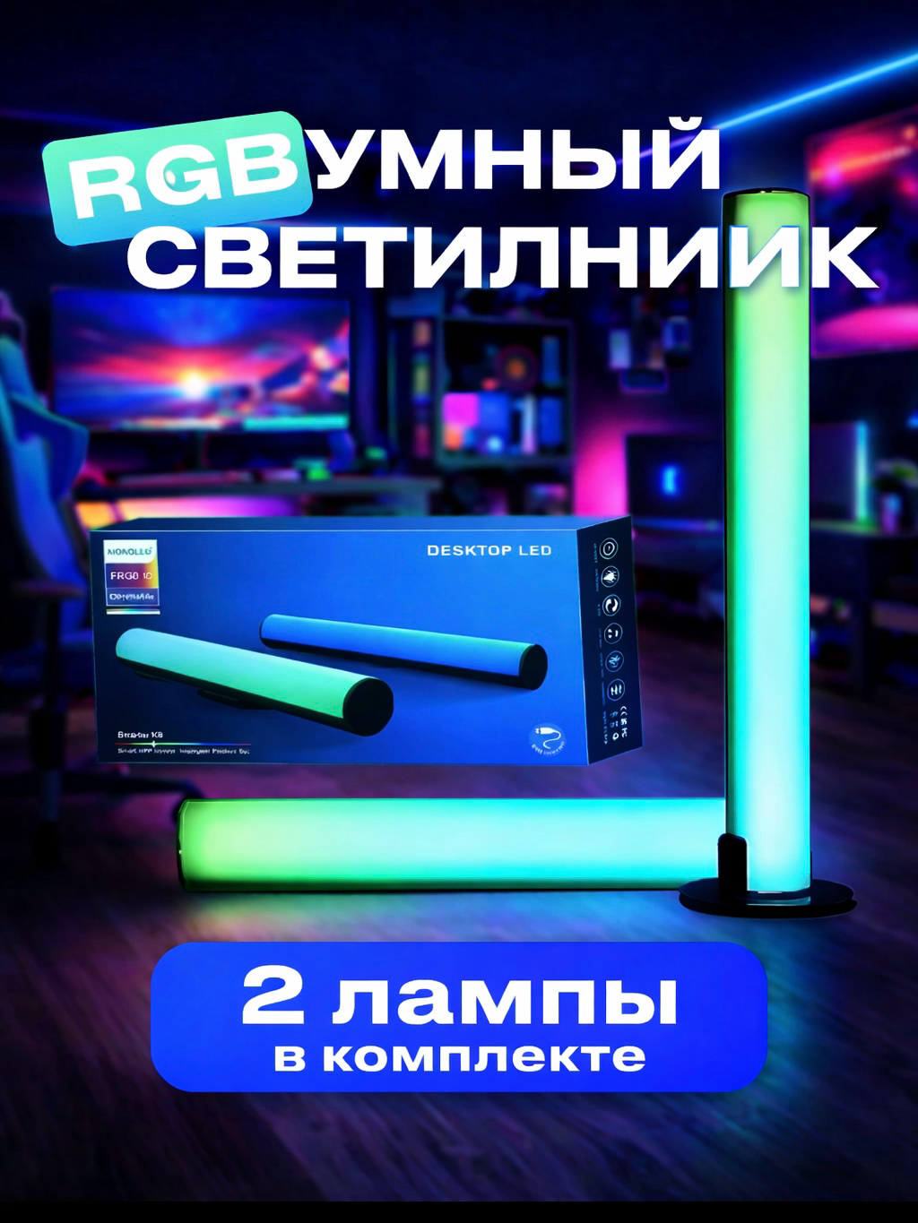 Неоновая RGB LED подсветка для дома, умный светодиодный LED светильник, лампы RGB 2шт.