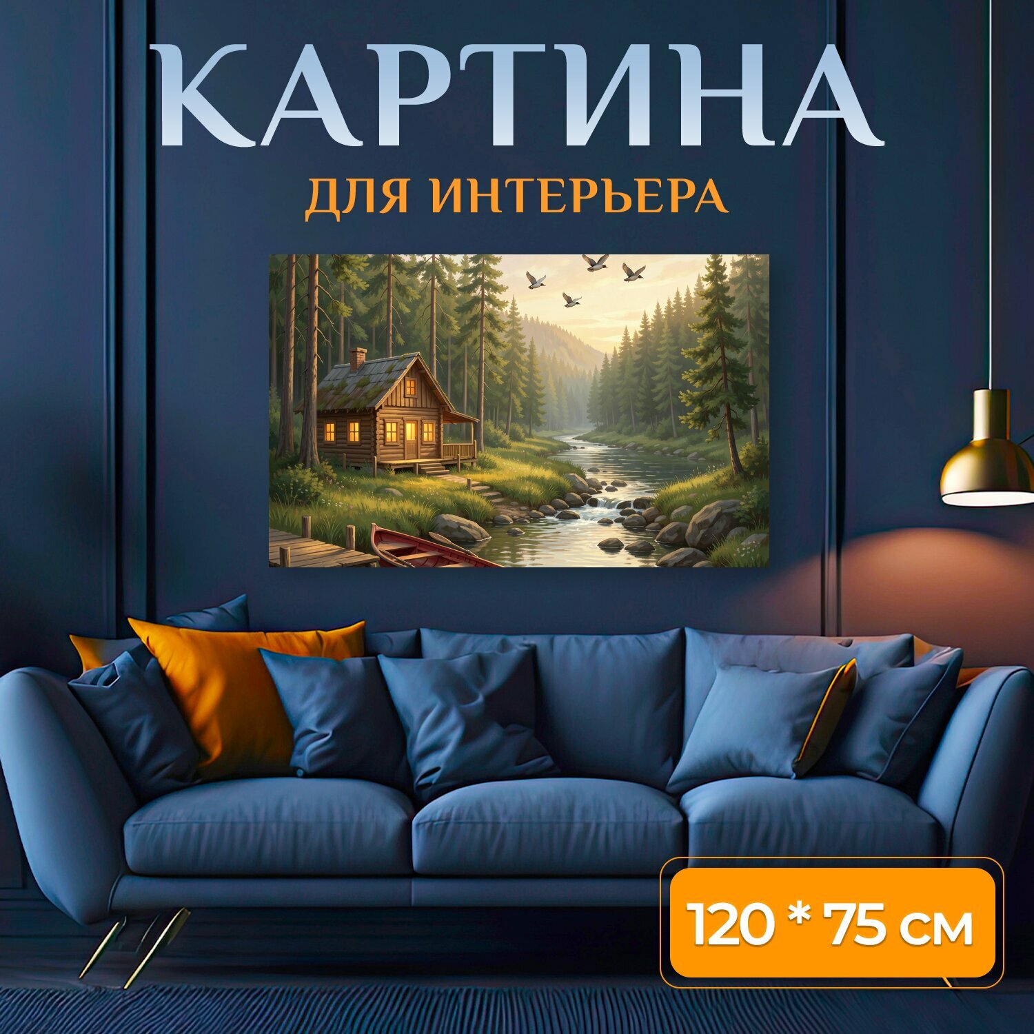 Картина на холсте "Лесная хижина у реки. Уютный деревянный домик среди высоких сосен, тихая река с камнями и лодкой у причала, летящий клин." на подрамнике 120х75 см. для интерьера