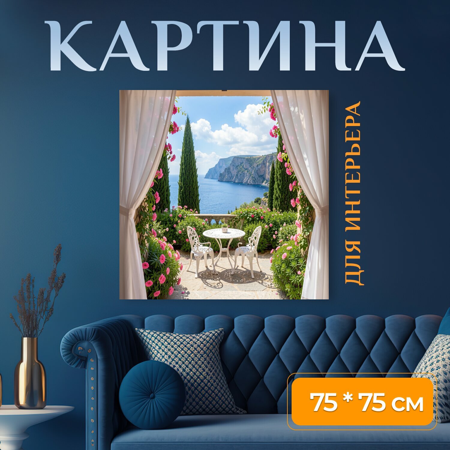 Картина на холсте "Средиземноморская терраса с видом на море. Уютная летняя веранда с белой ажурной мебелью, розовыми цветами, кипарисами и." на подрамнике 75х75 см. для интерьера
