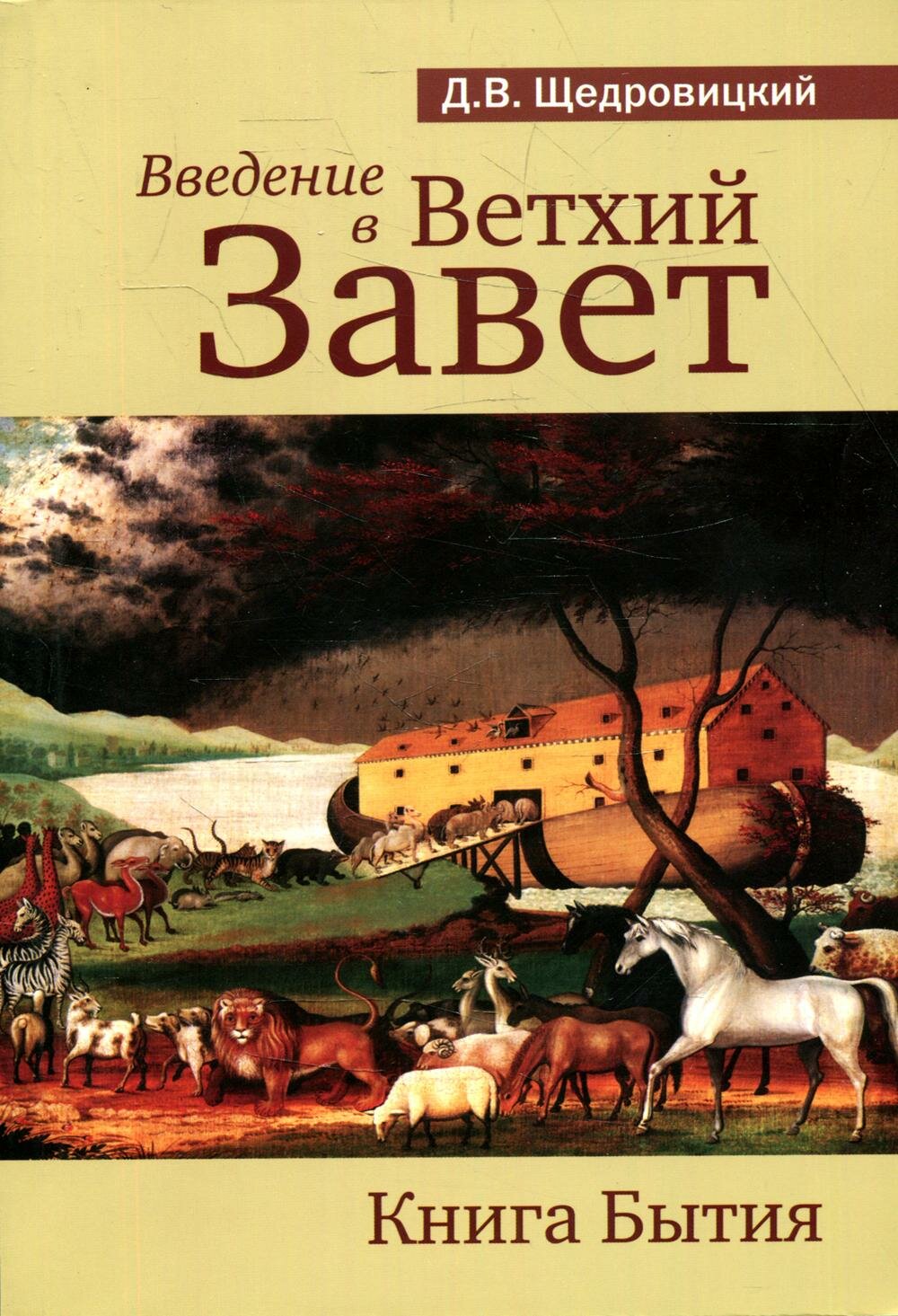 Введение в Ветхий Завет. Книга Бытия. 9-е изд. Щедровицкий Д. В.