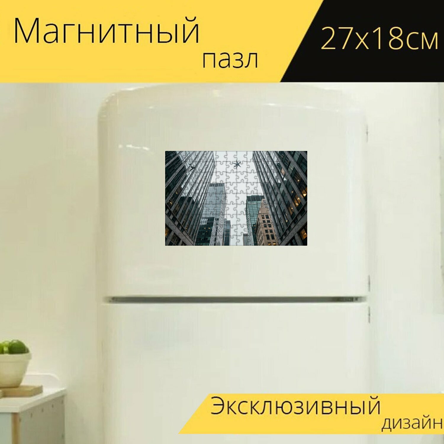 Магнитный пазл "Самолёт между небоскрёбами. Городской вид снизу вверх: стеклянные высотки, узкий небесный просвет и лайнер над улицами. Холодные." на холодильник 27 x 18 см.