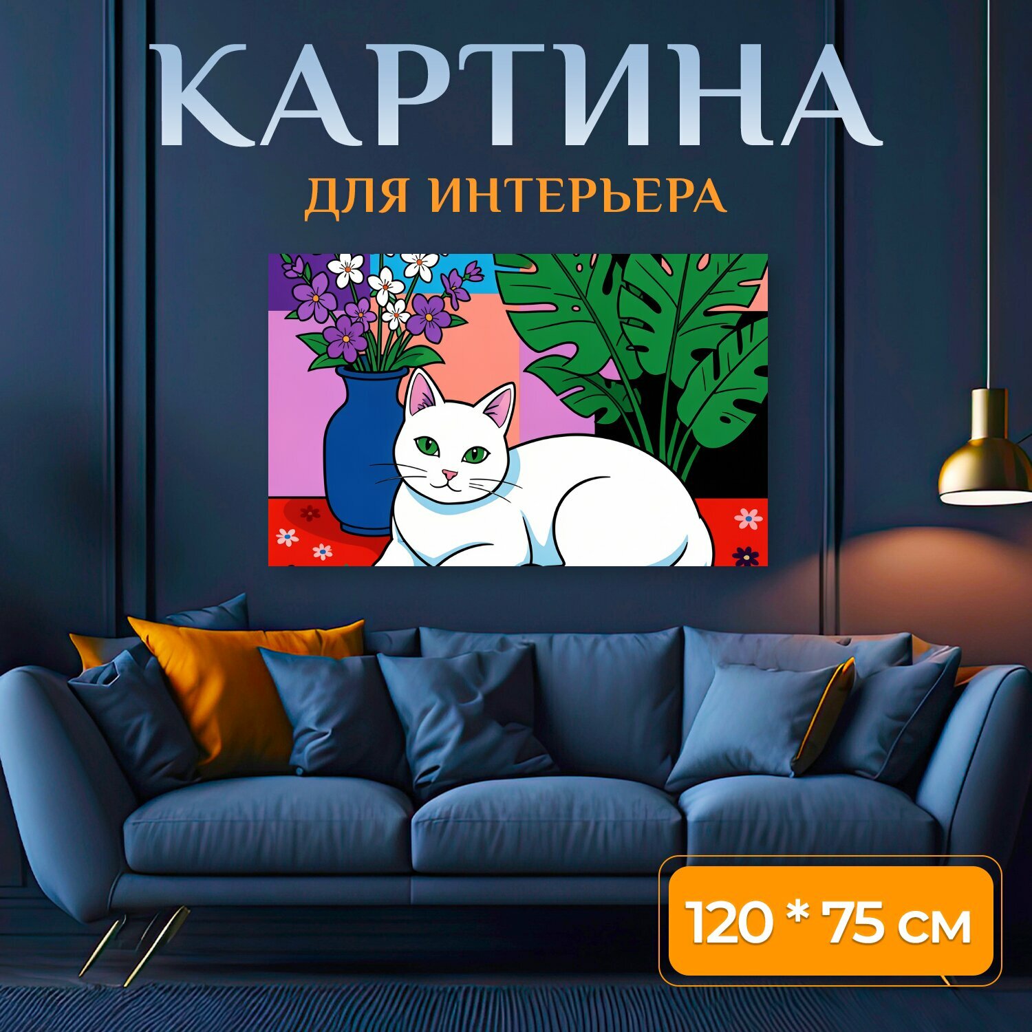 Картина на холсте "Белая кошка среди цветов и листьев. Яркая декоративная композиция в поп-арт стиле: белоснежный кот с зелёными глазами лежит." на подрамнике 120х75 см. для интерьера