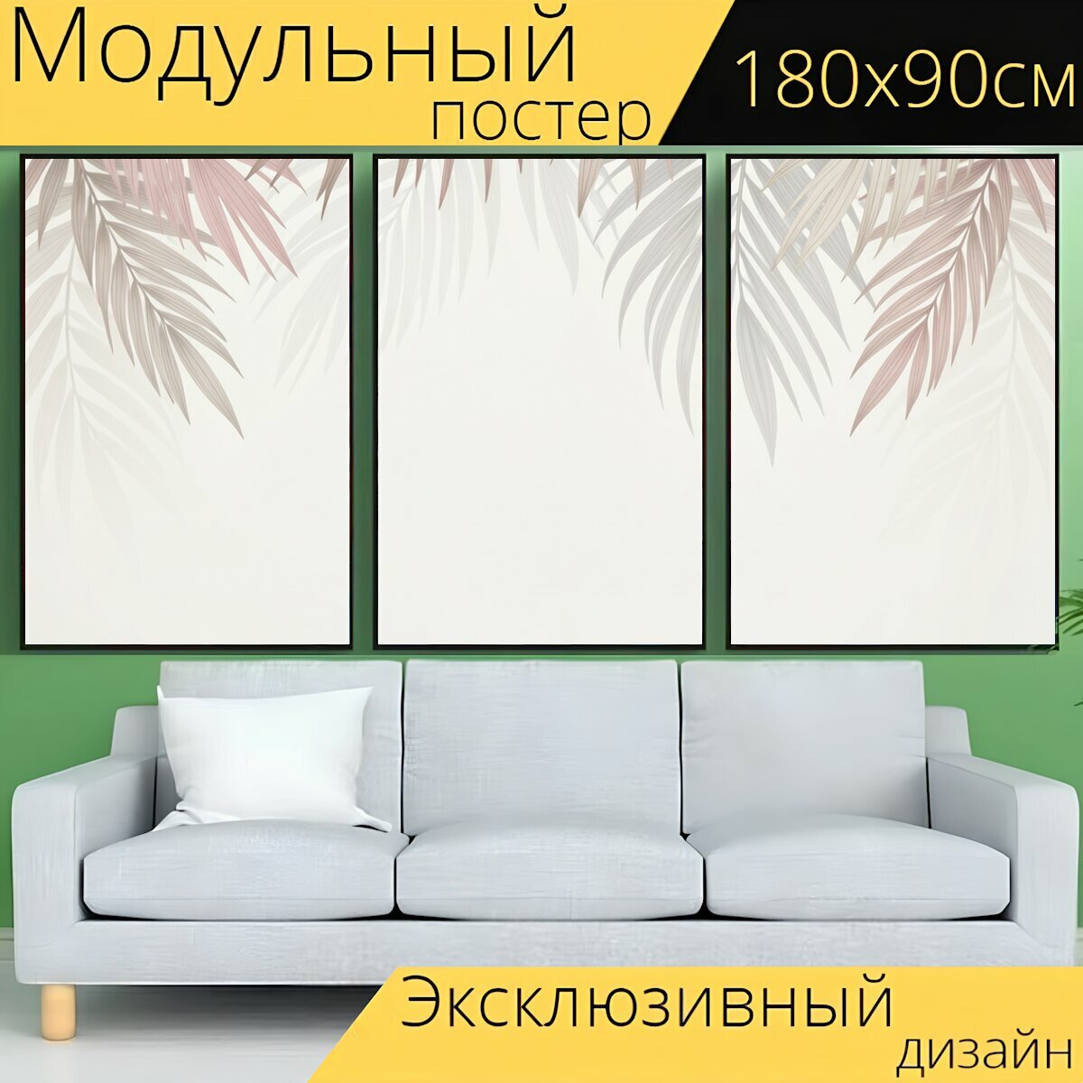 Модульный постер "Нежные тропические листья. Воздушный ботанический орнамент с изящными пальмовыми ветвями в пастельных розовых." 180 x 90 см. для интерьера на стену в тубусе