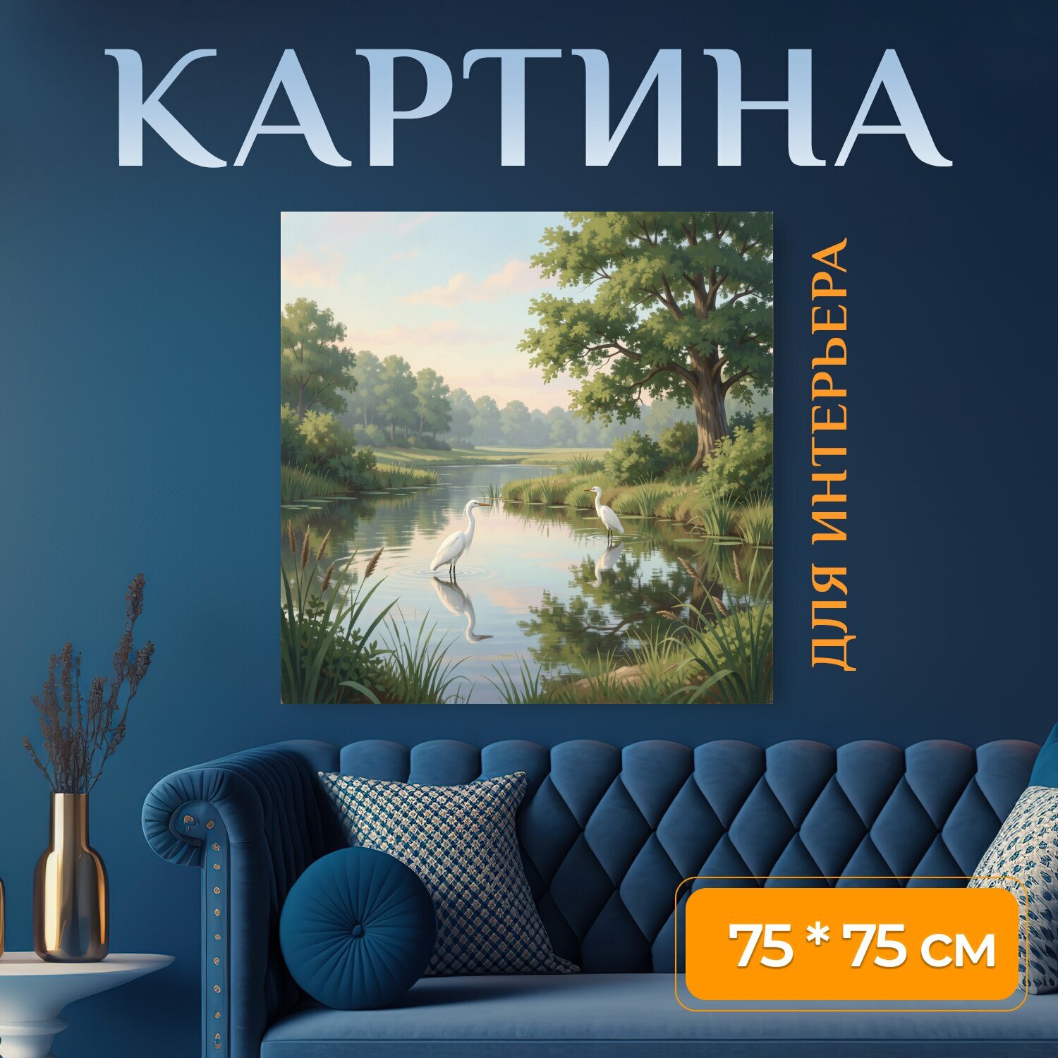 Картина на холсте "Белые цапли у лесной заводи. Спокойный природный пейзаж с птицами на тихой воде, зеркальные отражения, зелёные деревья и." на подрамнике 75х75 см. для интерьера