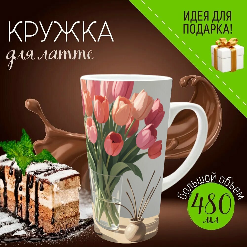 Кружка латте керамическая большая для чая и кофе с прикольным принтом "Тюльпаны у окна на столе. Уютный натюрморт в мягких пастельных оттенках: букет весенних бутонов в." 500 мл.