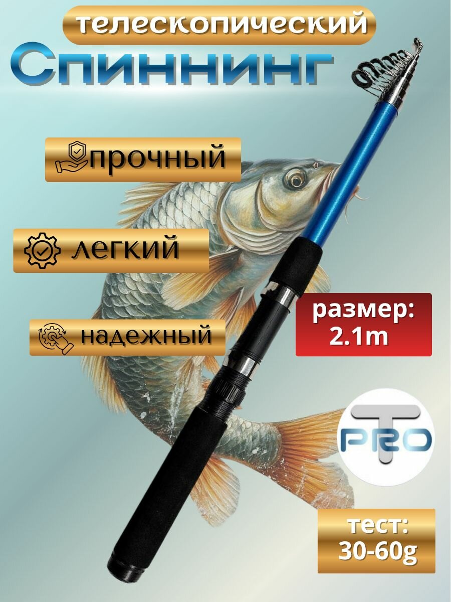 Спиннинг телескопический для рыбалки 2.1м, тест 30-60 г