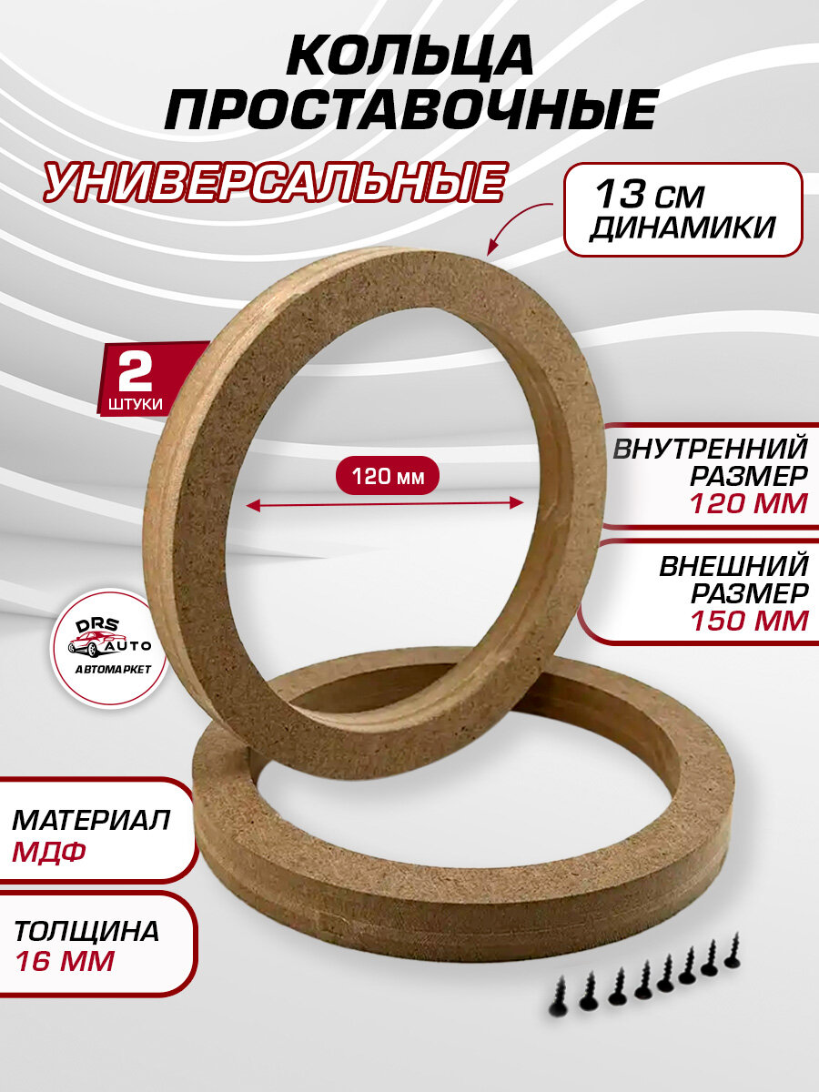 Проставочные кольца для 13 динамиков (2 шт) - толщина МДФ 16 мм