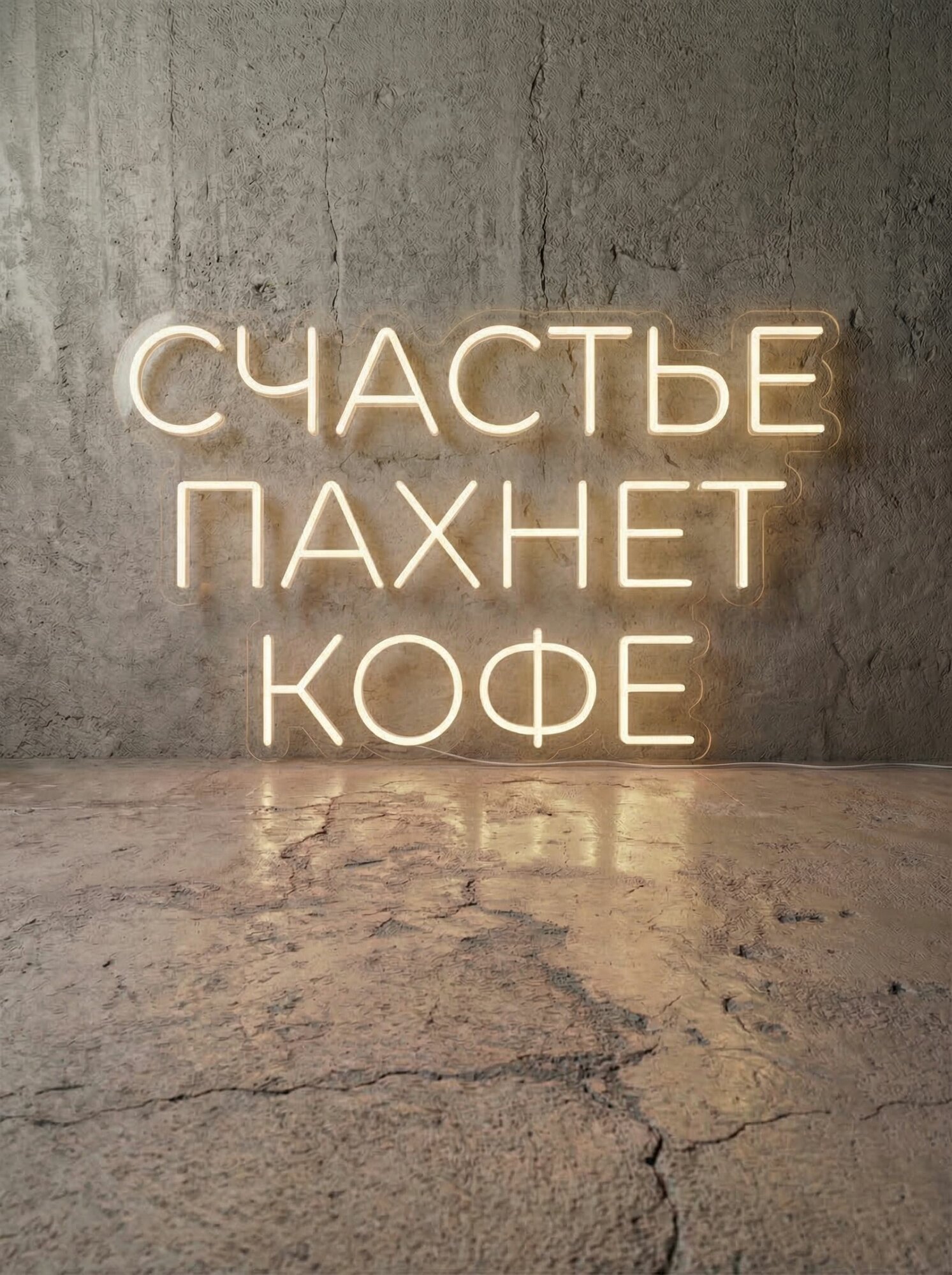 Неоновая вывеска "счастье пахнет кофе" 70х45 см, неоновая надпись, LED светильник для кофейни