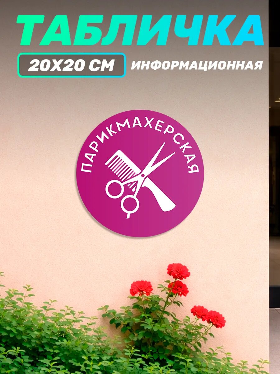 Табличка на дверь информационная парикмахерская