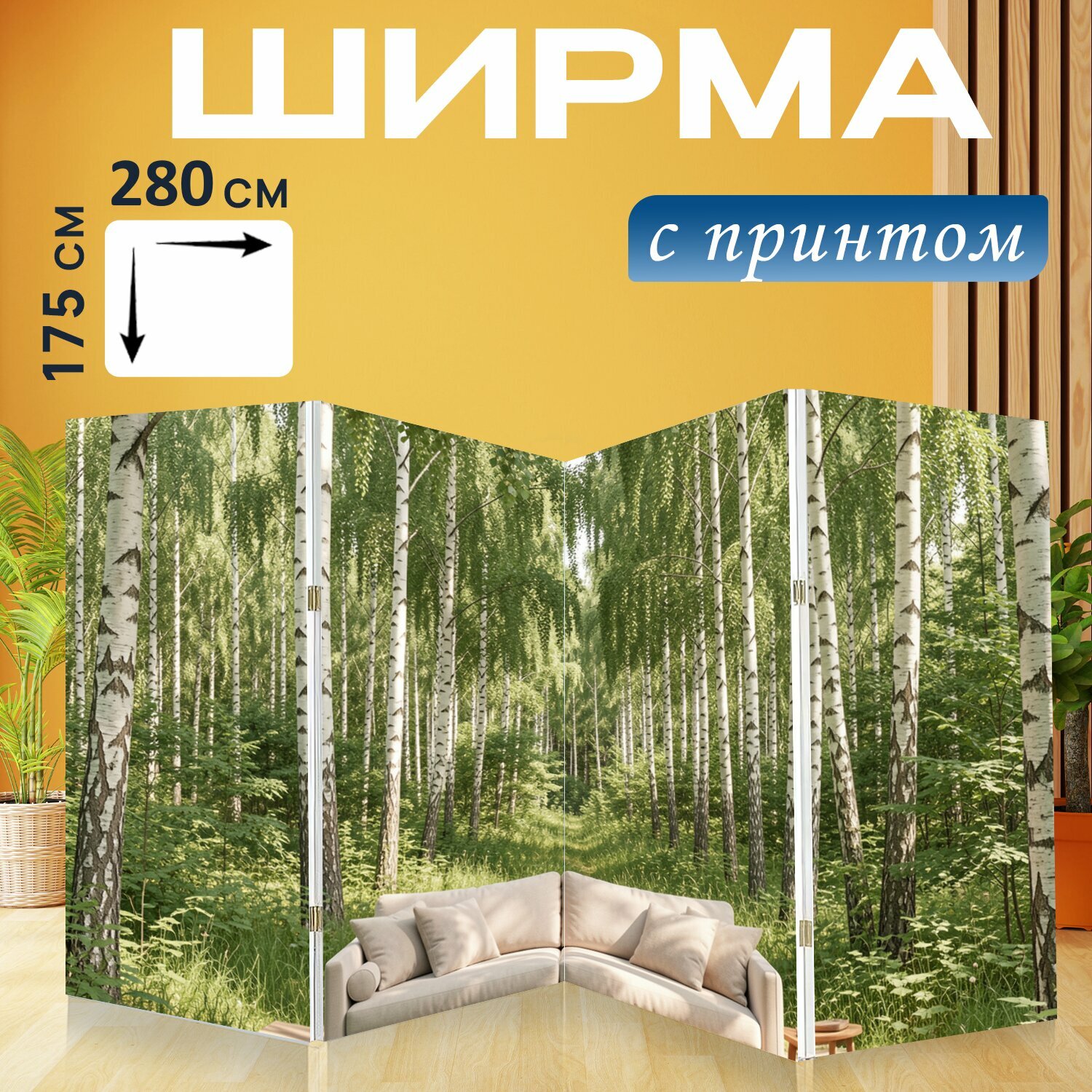 Ширма "Светлая гостиная в берёзовом лесу. Уютная лаунж-зона среди стройных берёз с белой мебелью и деревянной." перегородка для зонирования комнаты с принтом 280x175 см. на холсте