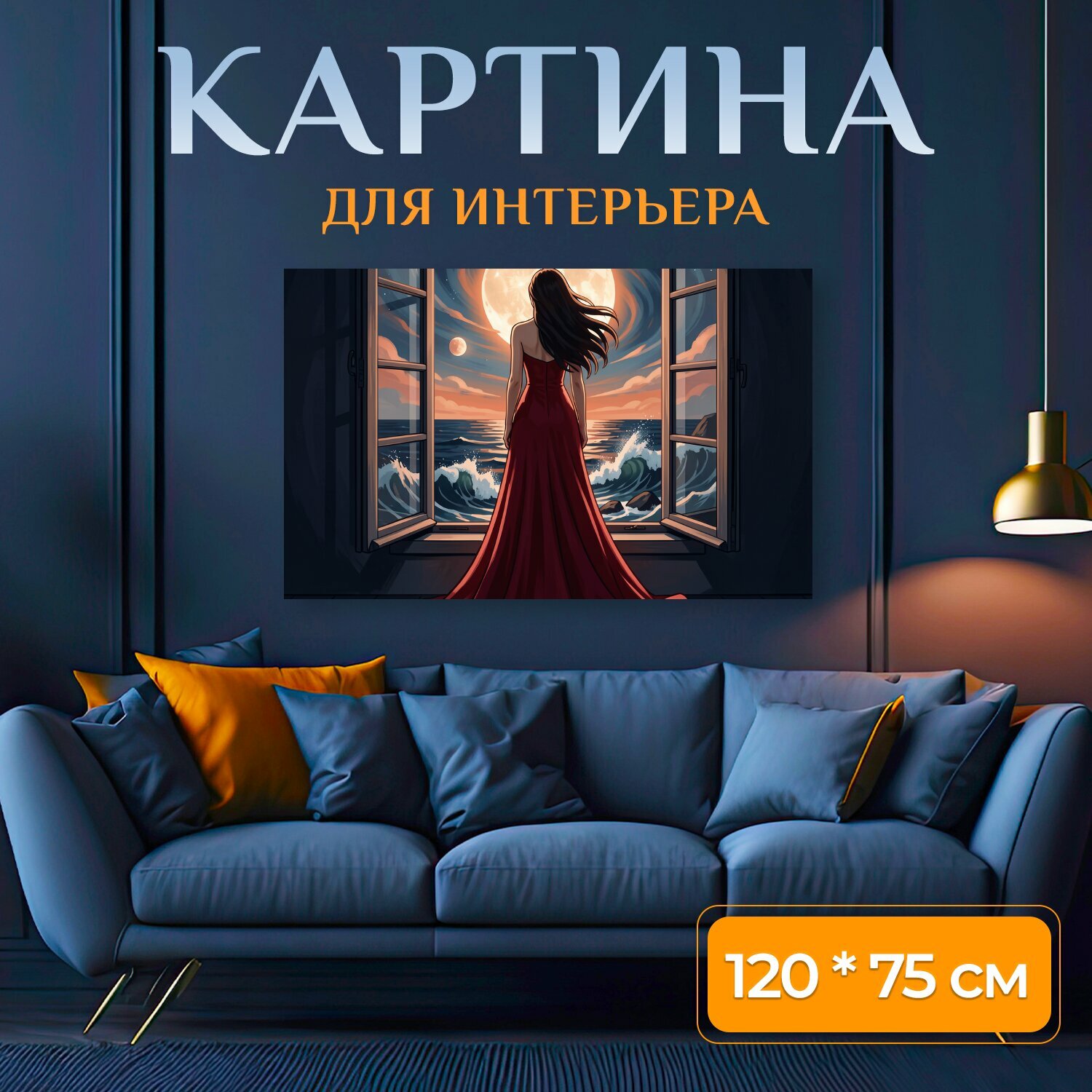 Картина на холсте "Девушка у окна с луной. Фэнтезийная сцена: девушка в длинном алом платье стоит у распахнутого окна и смотрит на огромный." на подрамнике 120х75 см. для интерьера