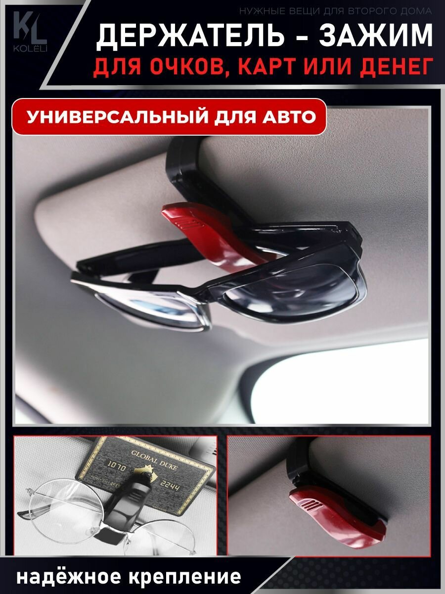 КоЛёли / Зажим для солнечных очков, держатель для очков и карт автомобильный