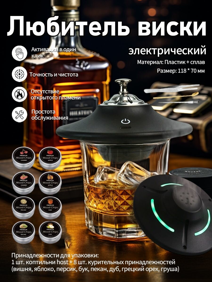 Коптильня с электрическим зажиганием, набор для коптильни бармена