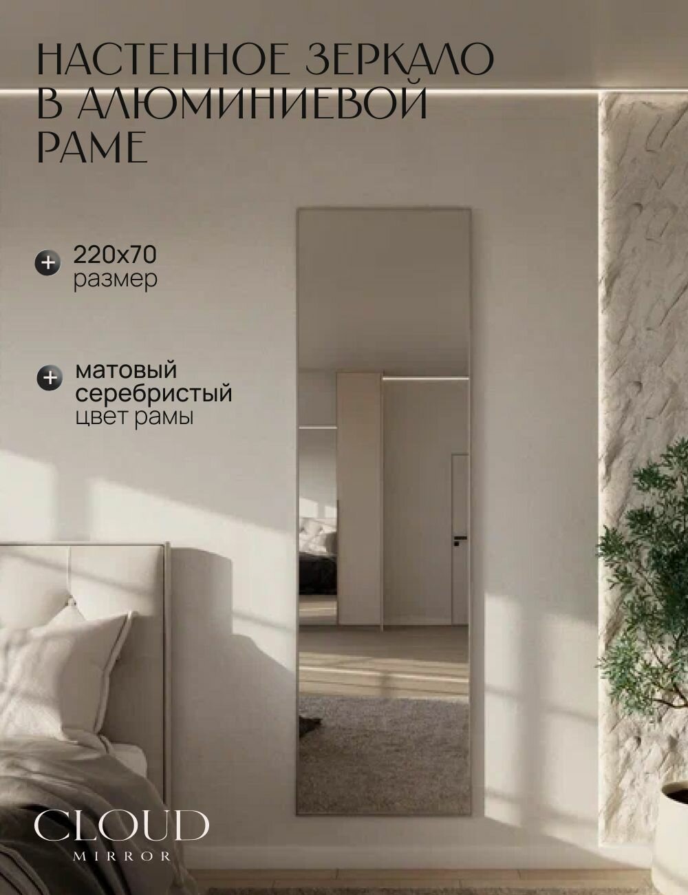 Зеркало настенное 220х70 см. серебро в алюминиевой раме интерьерное CLOUD MIRROR