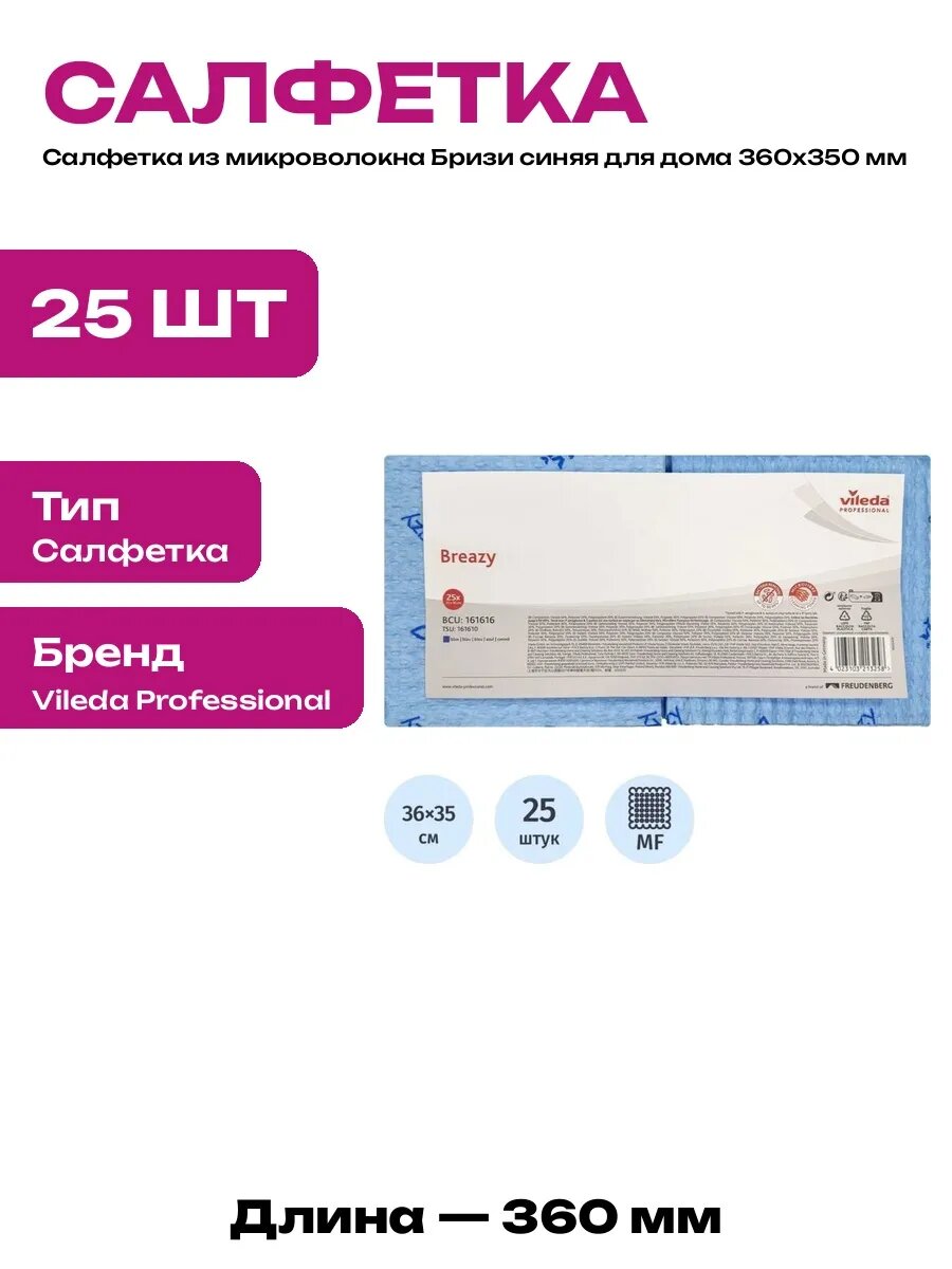 Хозяйственная салфетка Бризи синяя микроволокно 360х350 мм