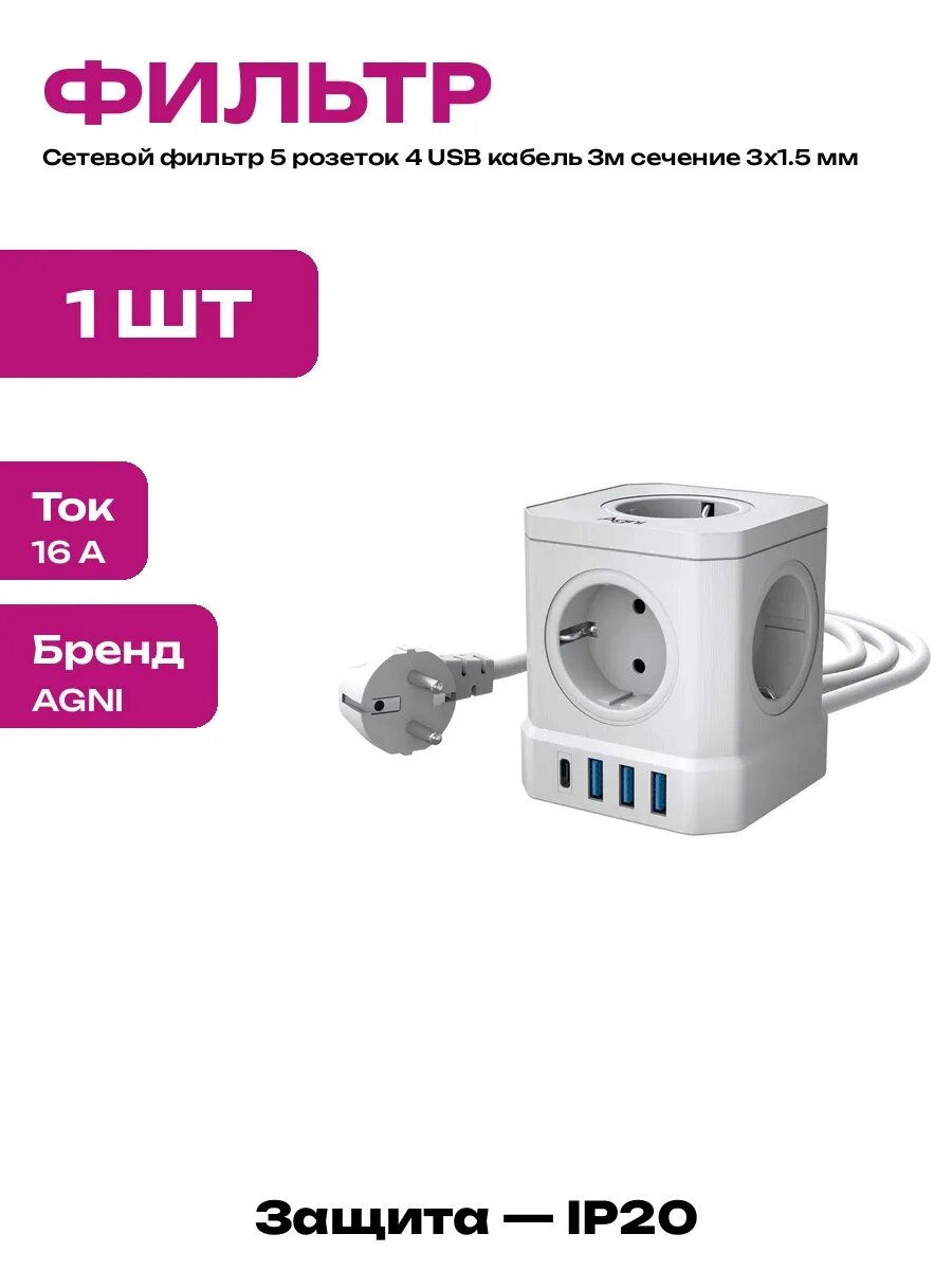 Сетевой удлинитель 5 розеток кабель 3м 3USB 1Type-C 220-250В