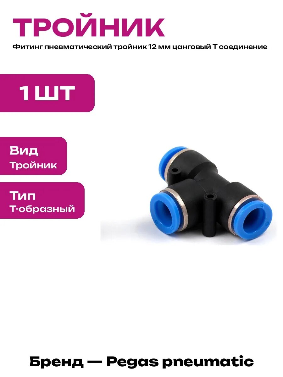 Цанговый тройник 12 мм фитинг для пневматических магистралей