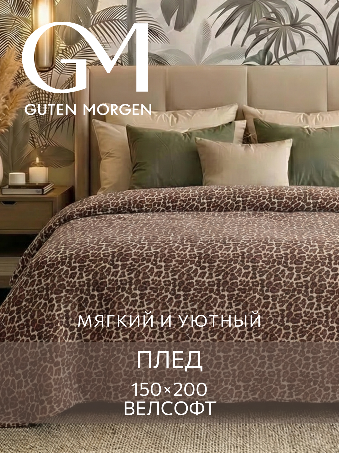 Плед Guten Morgen "Прайд", 150x200см, велсофт, 100% полиэстер