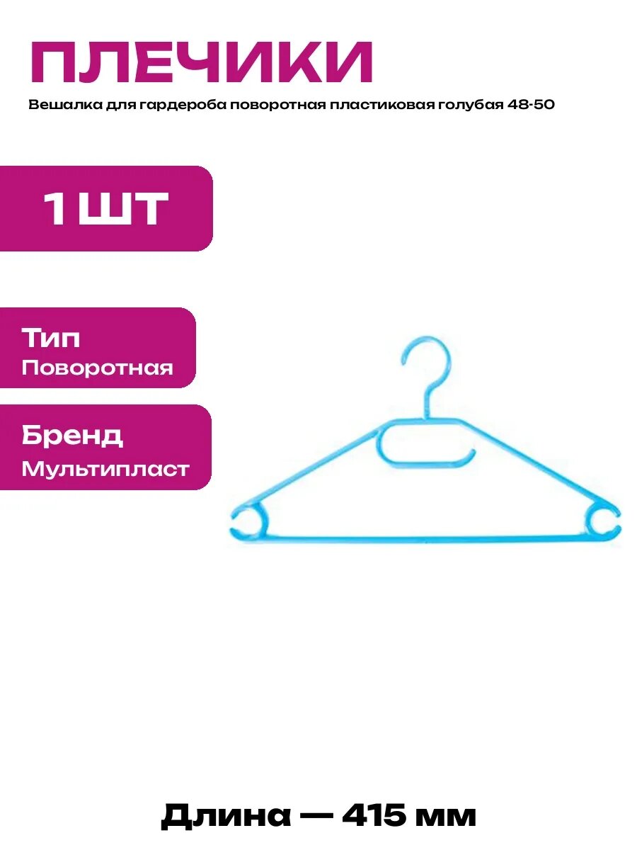 Вешалка плечики пластиковая поворотная голубая размер 48-50