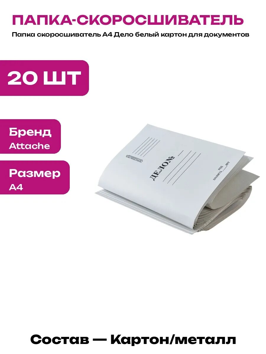 Папка скоросшиватель А4 Дело для фиксации 200 листов белая