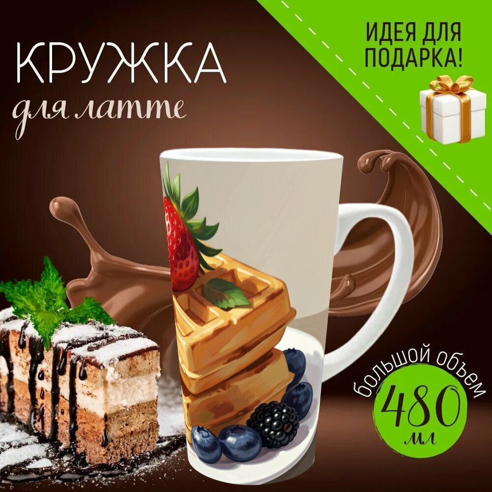 Кружка латте керамическая большая для чая и кофе с прикольным принтом "Вафли с ягодами на тарелке. Сочная стопка золотистых вафель с клубникой, голубикой и ежевикой на." 500 мл.