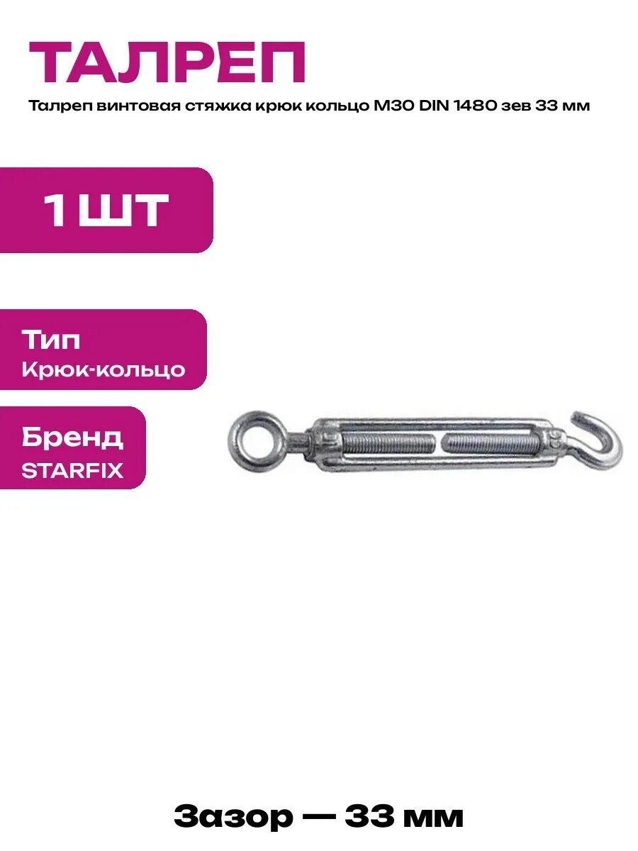 Талреп крюк кольцо М30 DIN 1480 зев 33 мм диаметр кольца 31
