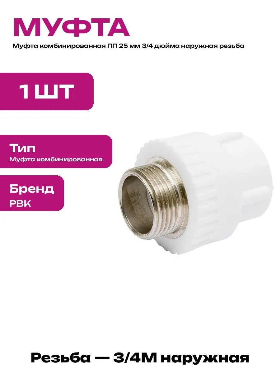 Муфта для труб полипропилен 25 мм резьба наружная 3/4 дюйма