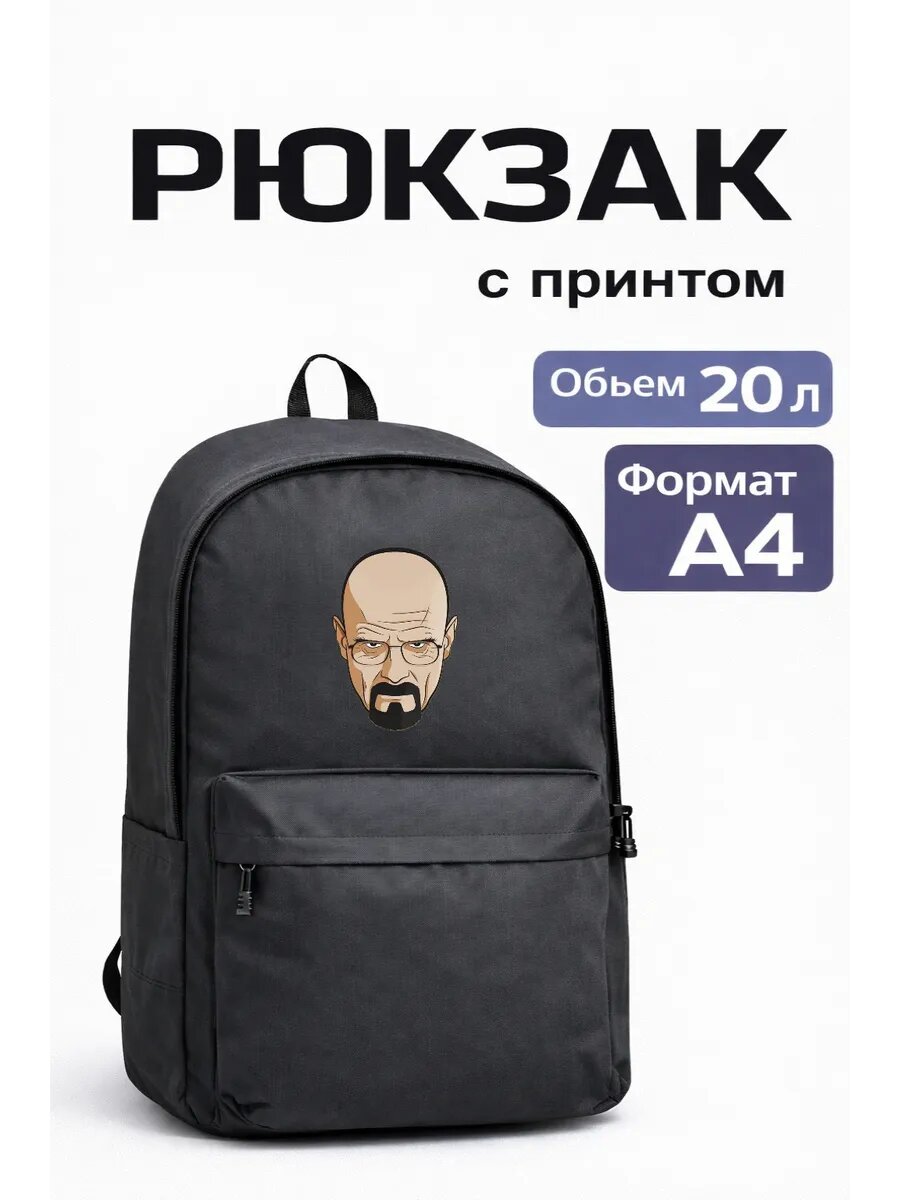 Рюкзак с принтом Хайзенберг городской, повседневный, школьный, для парней и девушек