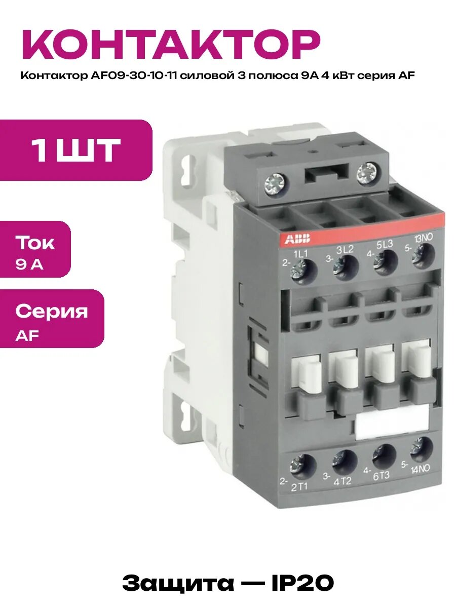 Пускатель AF09-30-10-11 силовой ток 9А мощность 4 кВт 24-60В