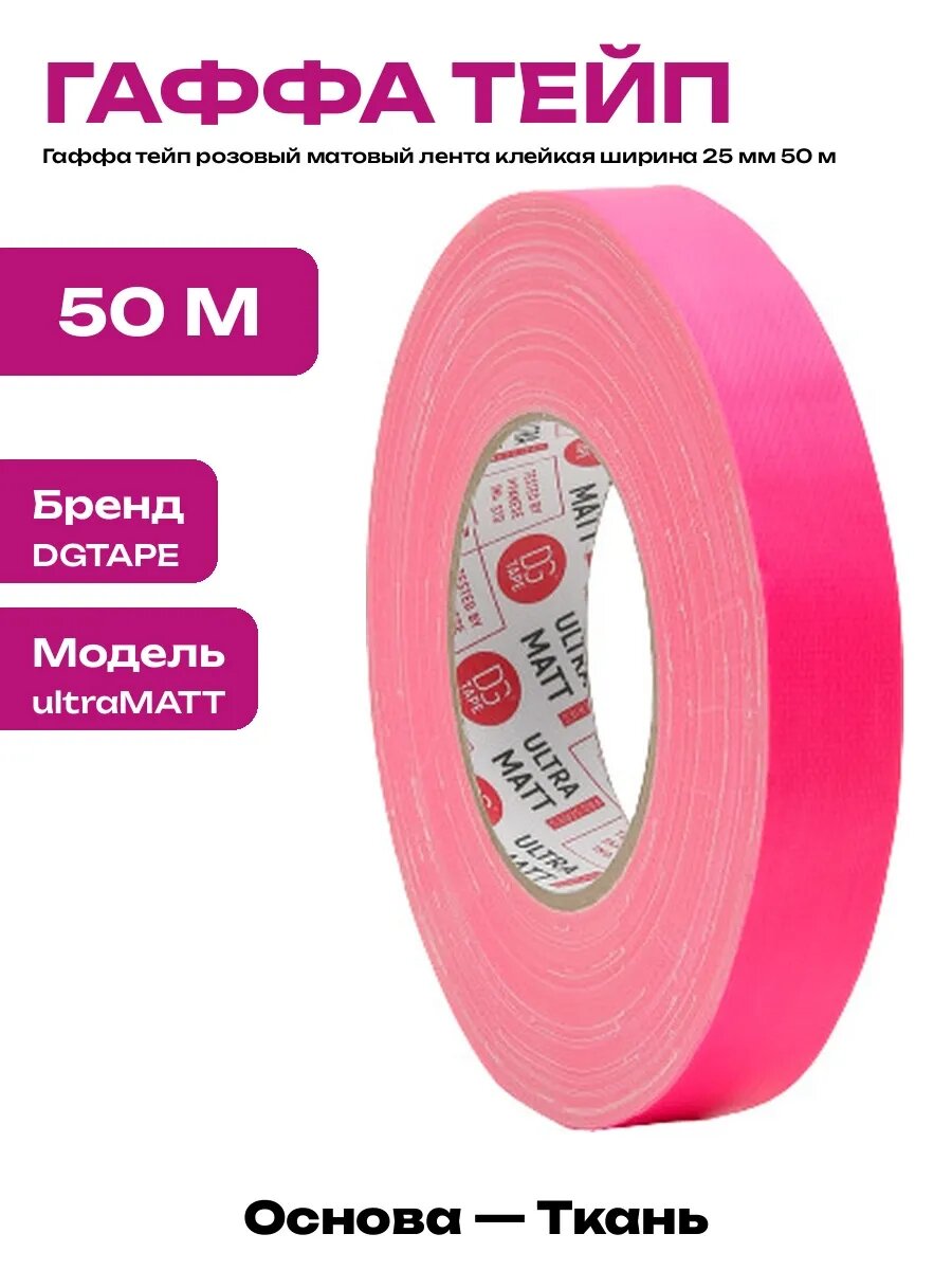 Гаффа тейп розовый матовый ширина 25 мм каучуковый слой 50м