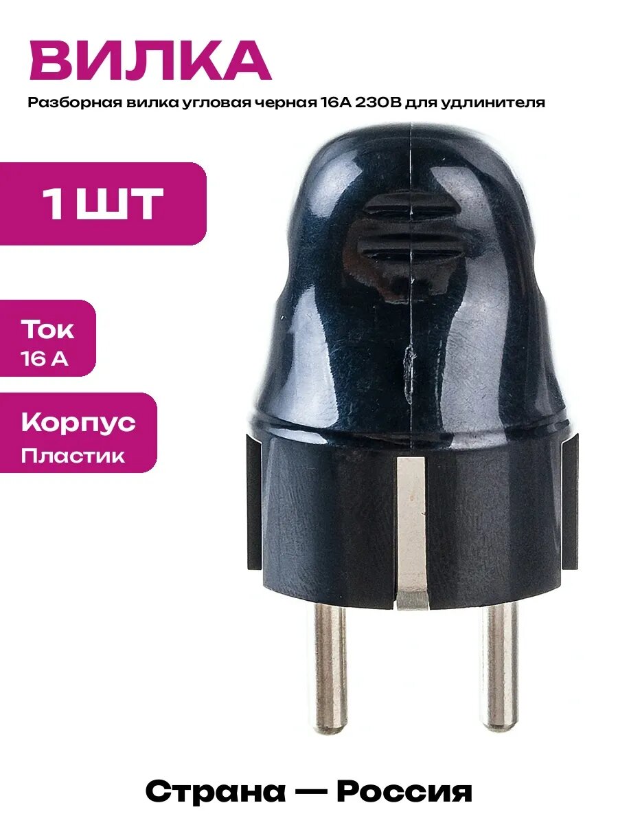 Вилка угловая разборная черная с заземлением 16А 220В IP20