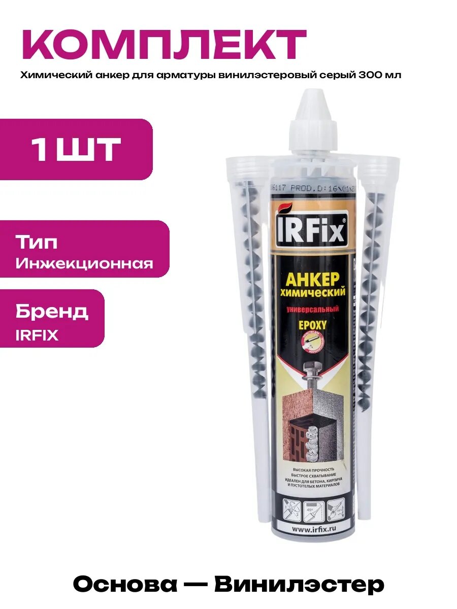 Анкер химический IRFIX винилэстеровый для камня и бетона 300