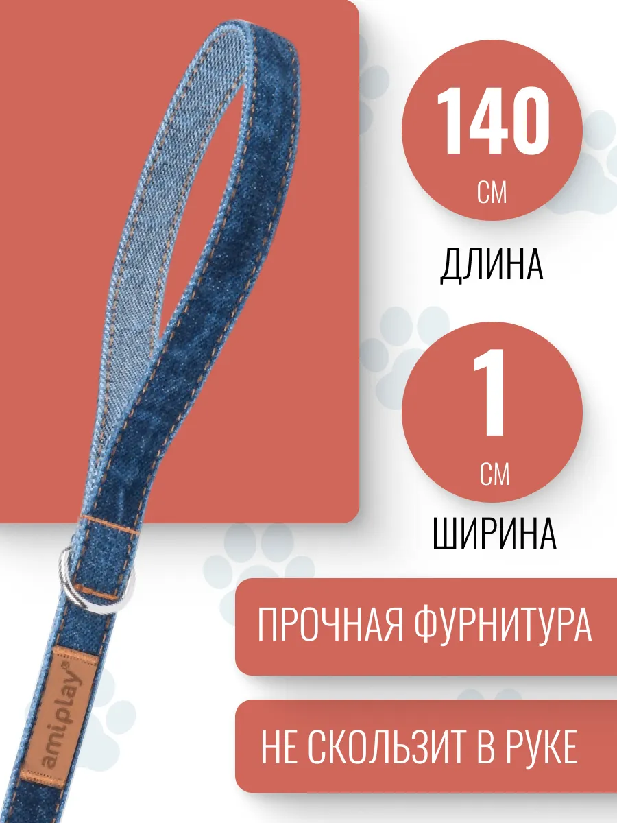 Поводок для собак AmiPlay Denim S длина 140см , ширина 1 см, темно-синий