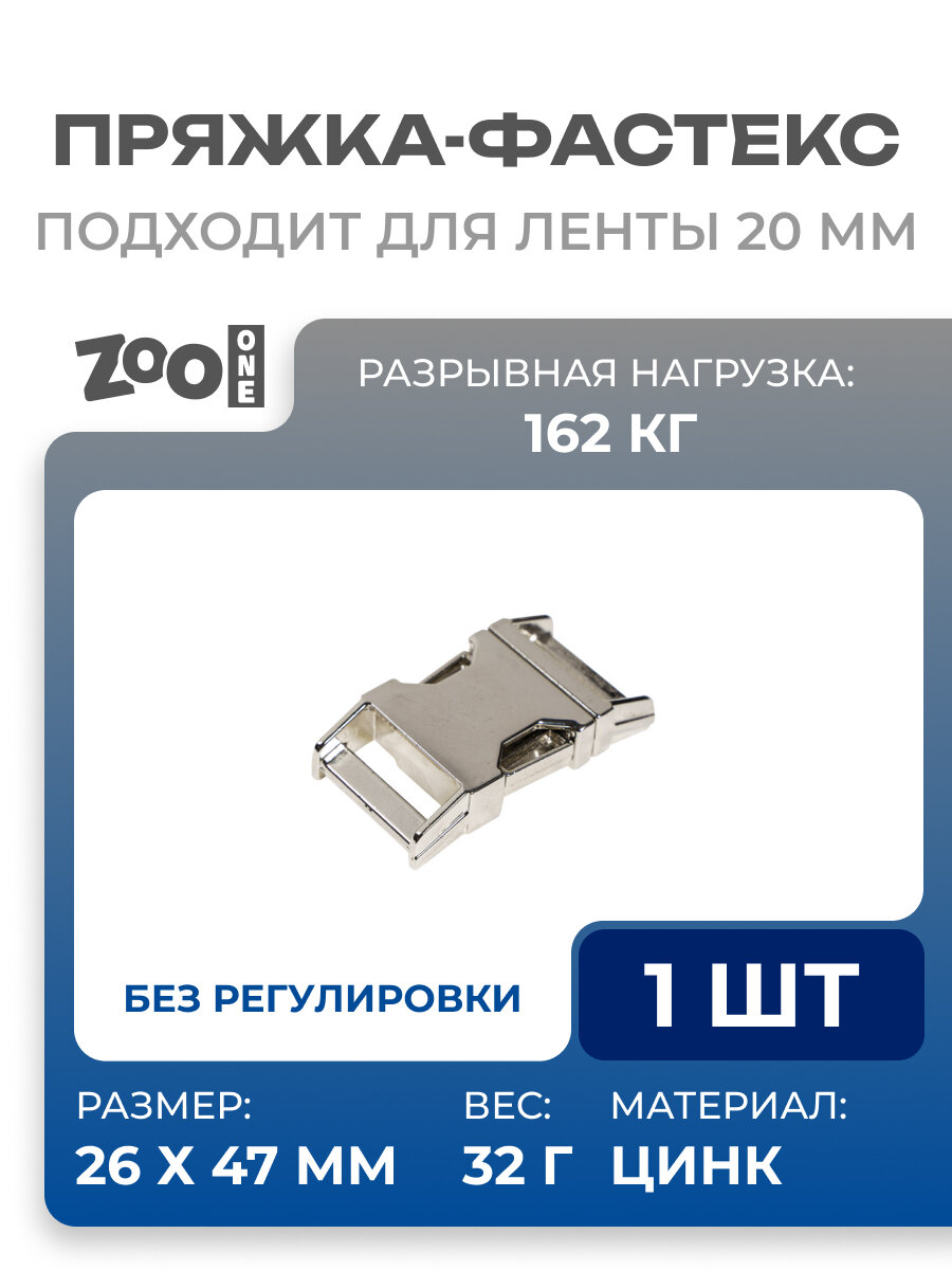 Пряжка-фастекс ZooOne ширина 20 мм DBA-I06-NP, серебристая, (цинк)