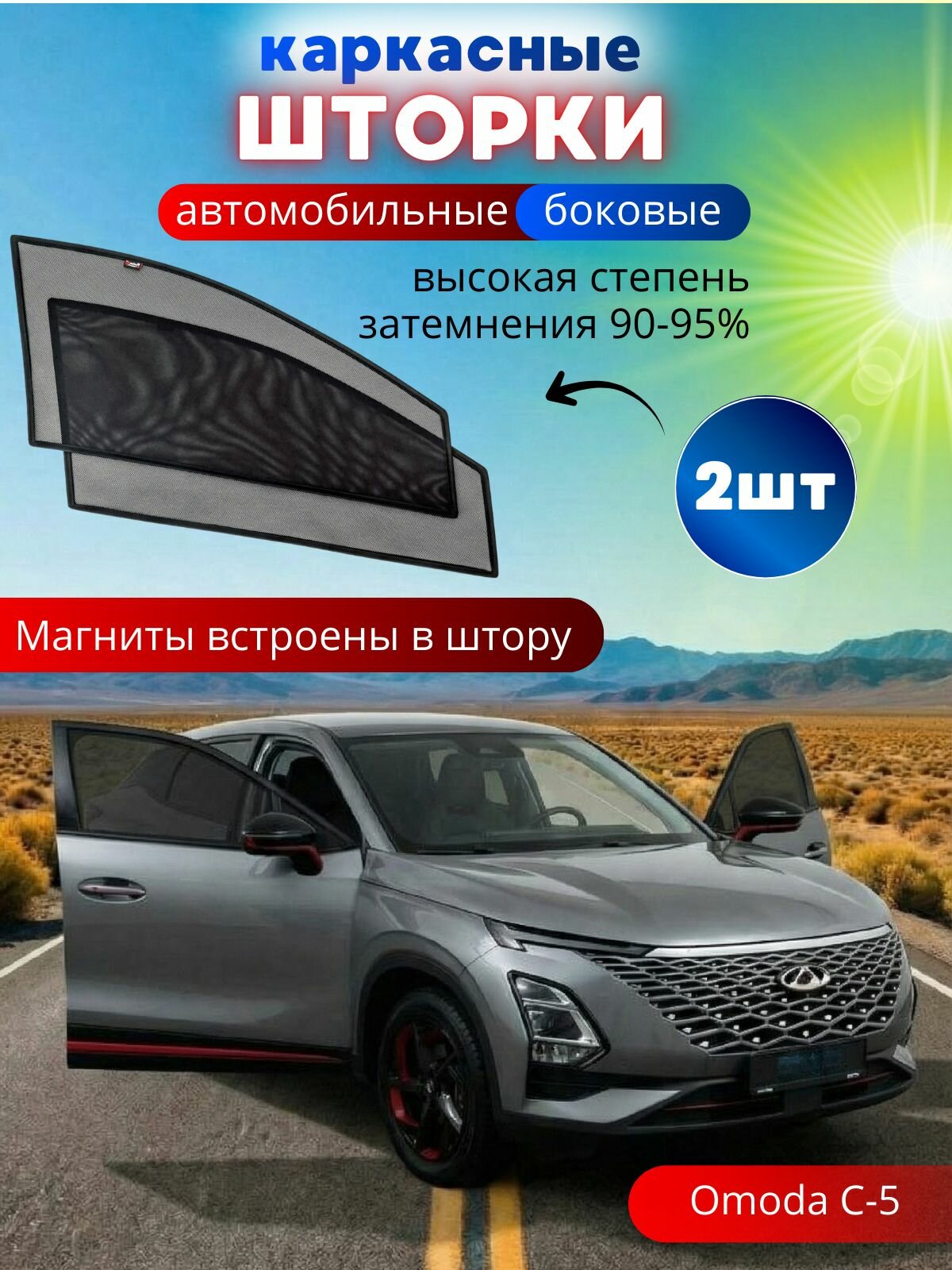 Шторки в машину от солнца на боковые стекла OMODA C-5, 2 шт, каркасные солнцезащитные шторки передних дверей, на встроенных магнитах, высокая степень затемнения 90-95%.