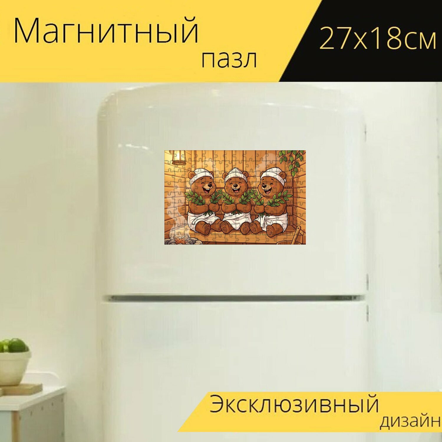 Магнитный пазл "Три медвежонка в бане. Милые мультяшные зверята отдыхают в тёплой деревянной парилке, держат зелёные венички, вокруг мягкий пар, каменка." на холодильник 27 x 18 см.