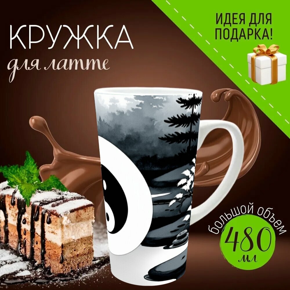Кружка латте керамическая большая для чая и кофе с прикольным принтом "В центре изображения изображён символ инь-ян в классическом черно-белом исполнении, окруженный." 500 мл.
