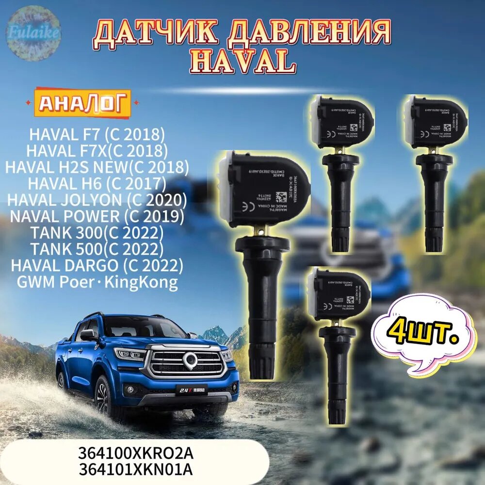 Haval Датчик давления шин TPMS арт. 3641100XKR02A, 4 шт