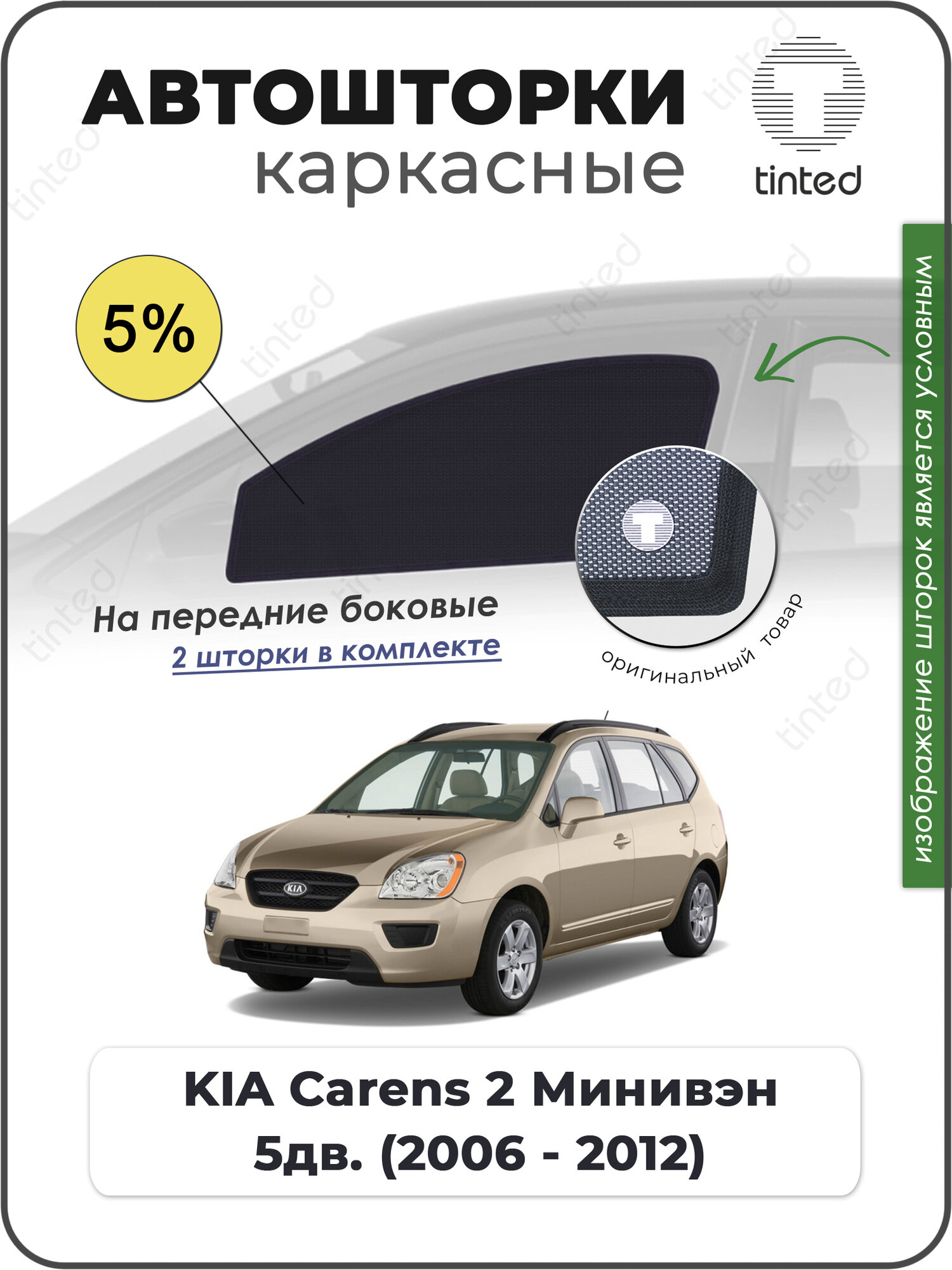 Шторки на автомобиль солнцезащитные KIA Carens 2 Минивэн 5дв. (2006 - 2012) на передние двери 5%, сетки от солнца в машину КИА каренс, Каркасные автошторки Premium