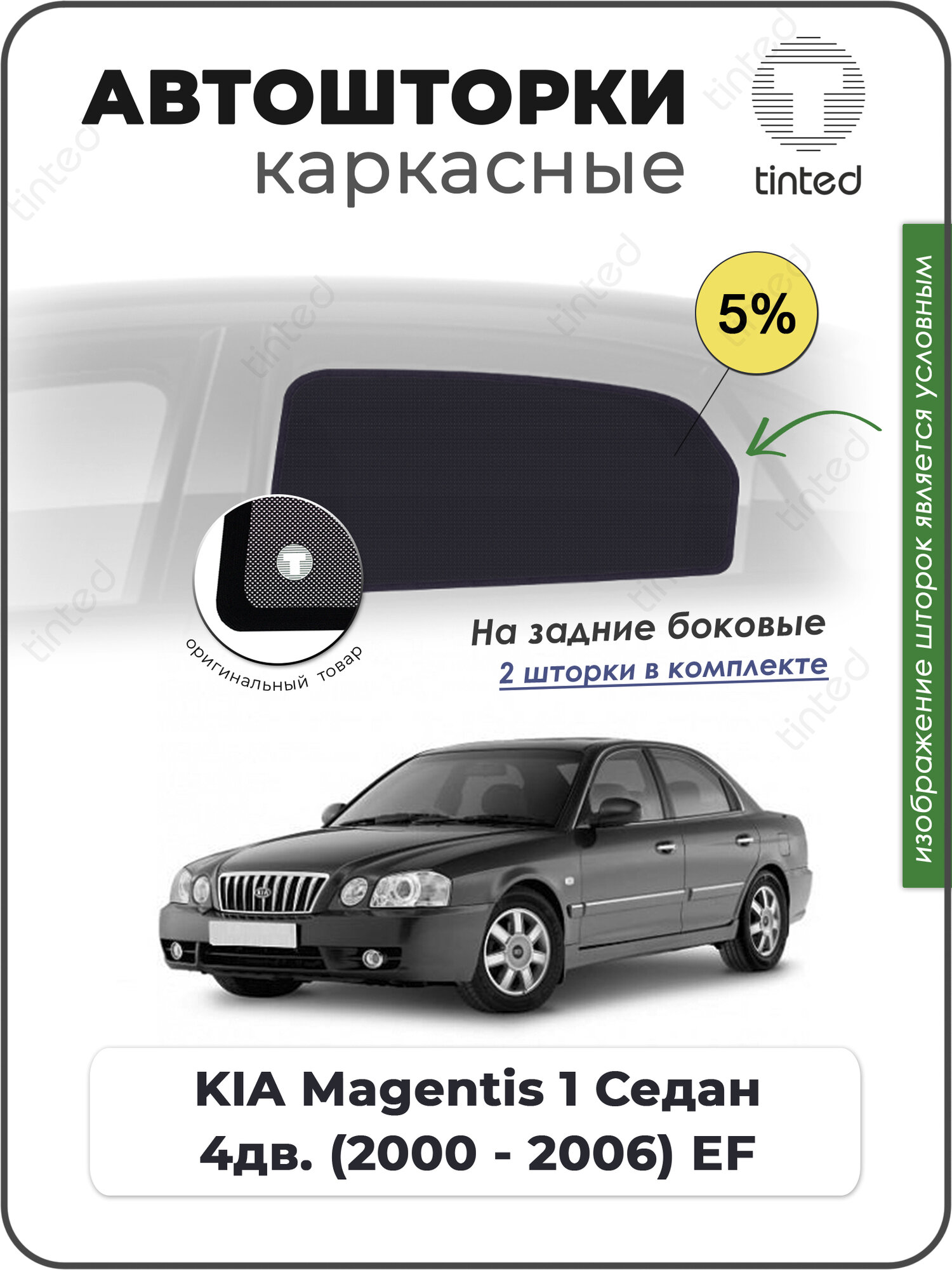 Шторки на автомобиль солнцезащитные KIA Magentis 1 Седан 4дв. (2000 - 2006) EF на задние двери 5%, сетки от солнца в машину КИА маджентис, Каркасные автошторки Premium