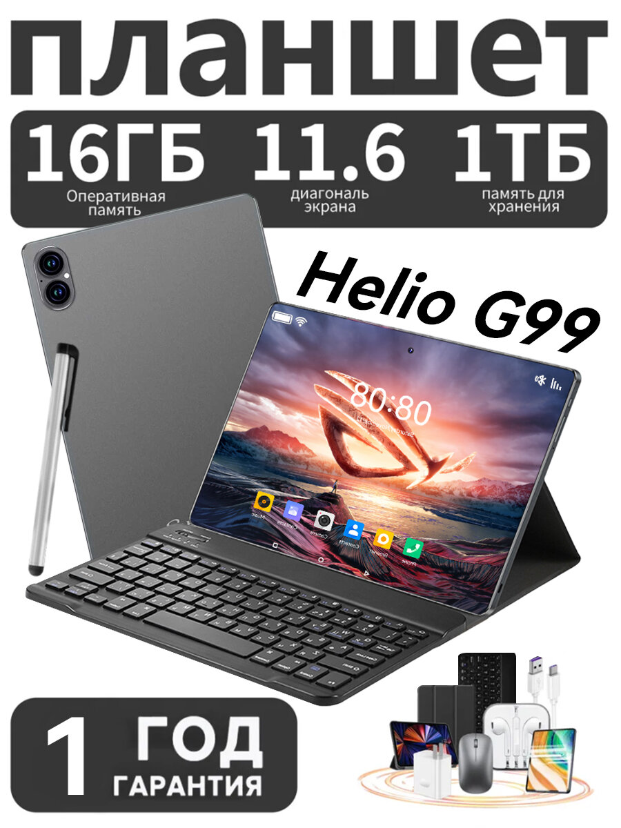 Планшет Xpad20 Mediatek Helio G99, 11.6" экран, 8800 мАч, 16GB, 1024GB