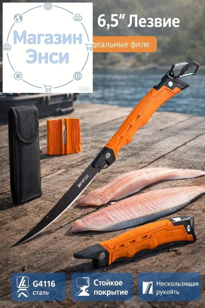 Складной нож SkyFox Fishing для филейной разделки рыбы, премиум выбор охотника