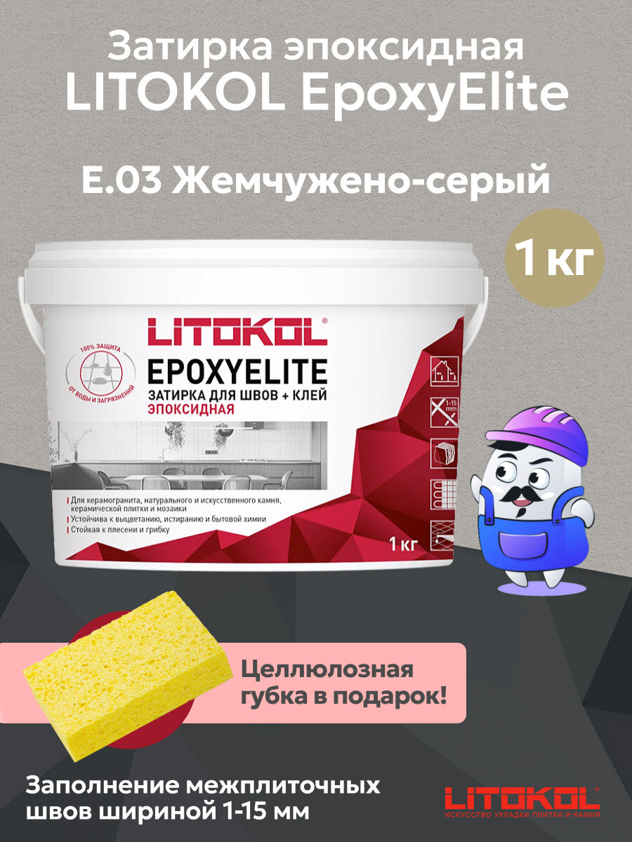 Затирка эпоксидная двухкомпонентная LITOKOL EPOXYELITE E.03 Жемчужно-серый (1кг)